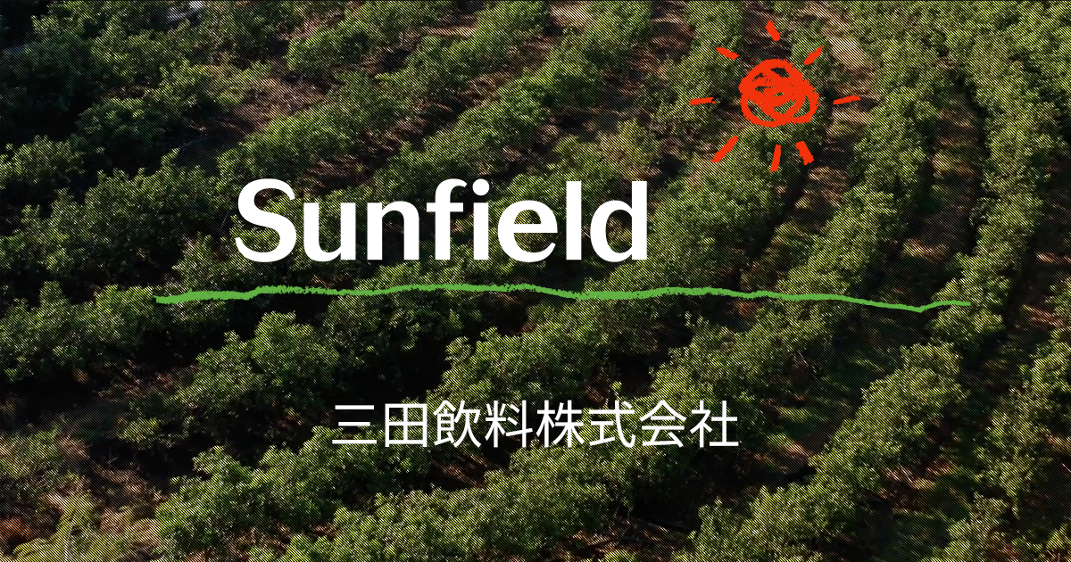 お知らせ | 三田飲料株式会社 / Sunfield